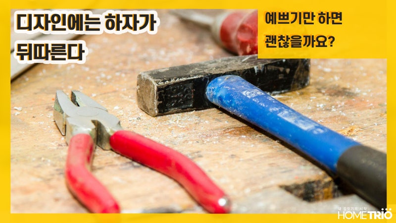 홈트리오디자인에는 하자가 뒤따른다단독 전원주택 집짓기 팁